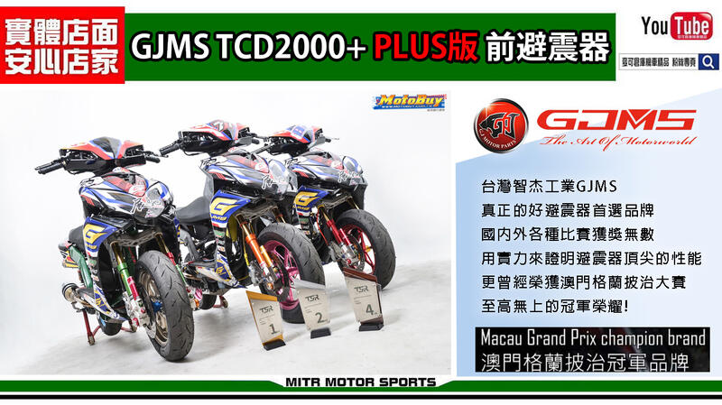 ☆麥可倉庫機車精品☆【GJMS TCD2000+ PLUS版 前叉 避震器】TCD2000 改款推出升級樣式 | 露天市集 | 全台最大的網路購物市集