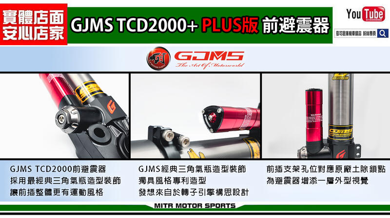 ☆麥可倉庫機車精品☆【GJMS TCD2000+ PLUS版 前叉 避震器】TCD2000 改款推出升級樣式 | 露天市集 | 全台最大的網路購物市集