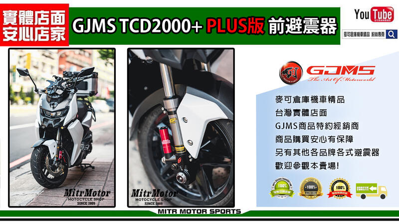☆麥可倉庫機車精品☆【GJMS TCD2000+ PLUS版 前叉 避震器】TCD2000 改款推出升級樣式 | 露天市集 | 全台最大的網路購物市集