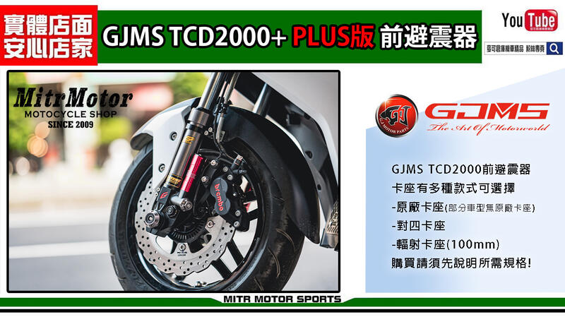 ☆麥可倉庫機車精品☆【GJMS TCD2000+ PLUS版 前叉 避震器】TCD2000 改款推出升級樣式 | 露天市集 | 全台最大的網路購物市集