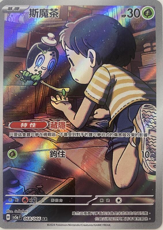 [ALG 卡牌專門] 寶可夢 PTCG 中文版 斯魔茶 SV5a 068/066 AR 閃卡 | 露天市集 | 全台最大的網路購物市集