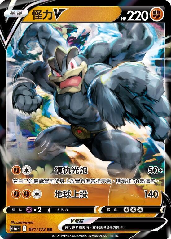 寶可夢 PTCG 中文版 天地萬物 怪力V S12a 032/067 071/172 RR (隆) | 露天市集 | 全台最大的網路購物市集