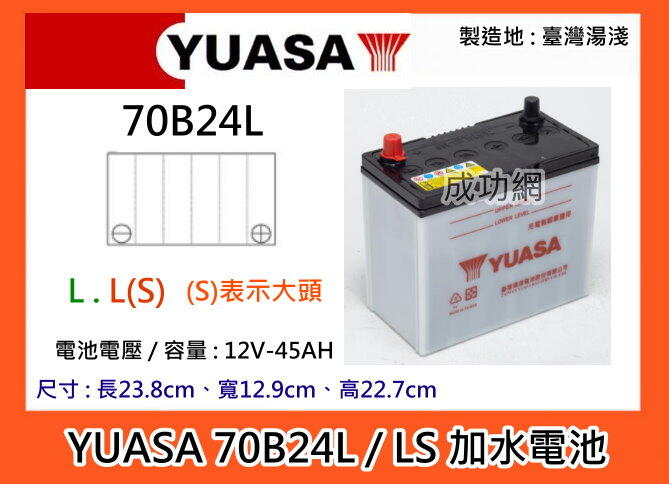 +成功網+ YUASA 高性能汽車電池 湯淺 加水 70B24L 70B24LS 70B24RS 加水電瓶 | 露天市集 | 全台最大的網路購物市集