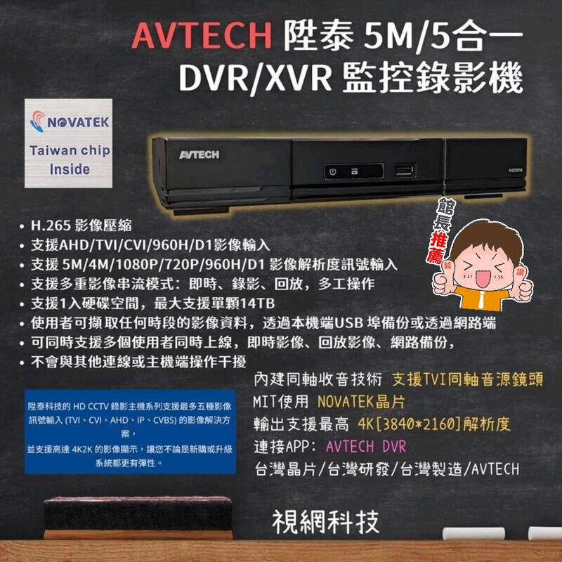 台製 AVTECH 陞泰 TVI同軸音源 監控主機 5合1 DVR XVR H.265 監視器 手機遠端 | 露天市集 | 全台最大的網路購物市集