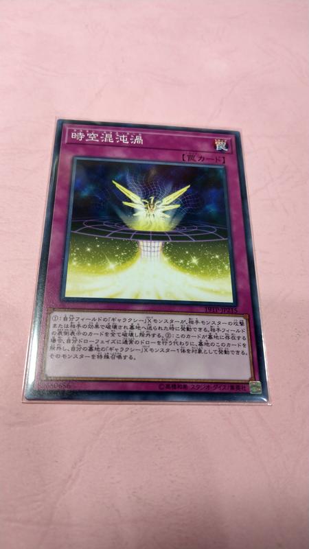遊戲王 代賣 19TP-JP215 808 PRIO-JP070 時空混沌渦(普卡)(95分)不限版本 | 露天市集 | 全台最大的網路購物市集