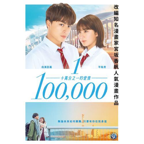 十萬分之一的愛情 DVD TAAZE讀冊生活 | 露天市集 | 全台最大的網路購物市集