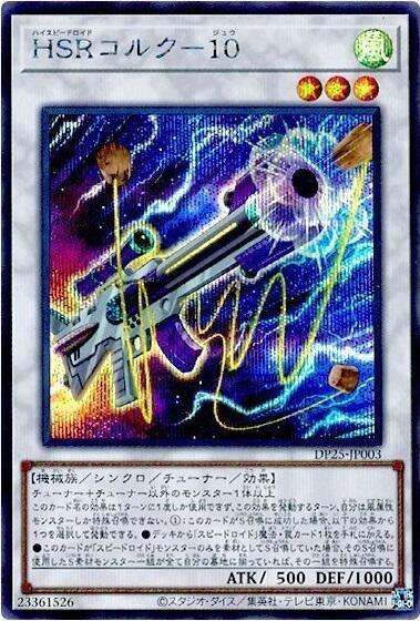 遊戲王 DP25-JP003 HSR軟木塞槍-10 SCR 斜鑽 日本正版(2000218428236) | 露天市集 | 全台最大的網路購物市集