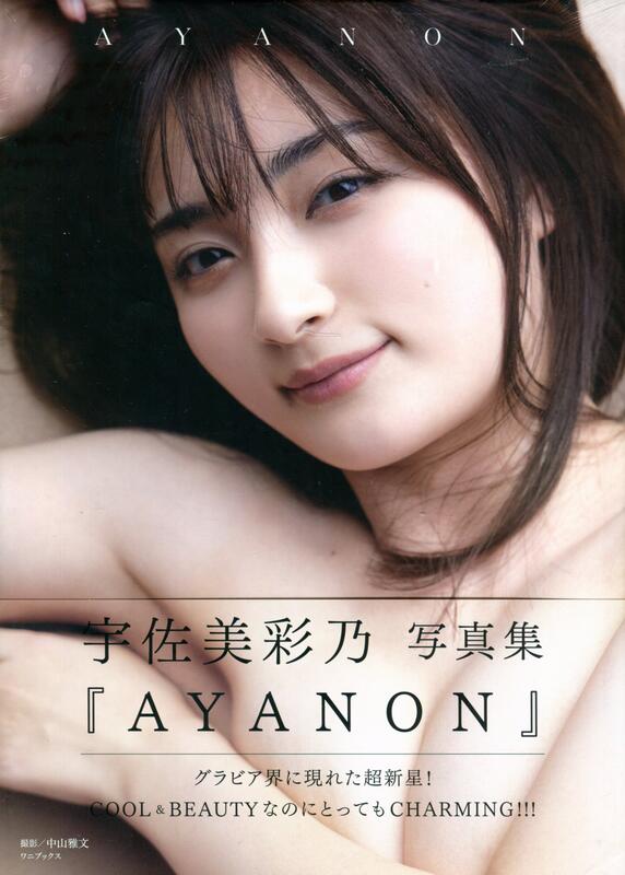 【現貨供應中】宇佐美彩乃 初寫真集《AYANON》 | 露天市集 | 全台最大的網路購物市集