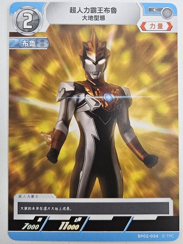 【情侶卡舖】BP02-034 超人力霸王布魯 大地型態 C 鹹蛋超人 超人力霸王 | 露天市集 | 全台最大的網路購物市集