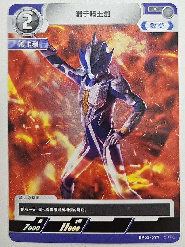 【情侶卡舖】BP02-077 獵手騎士劍 C 鹹蛋超人 超人力霸王 | 露天市集 | 全台最大的網路購物市集