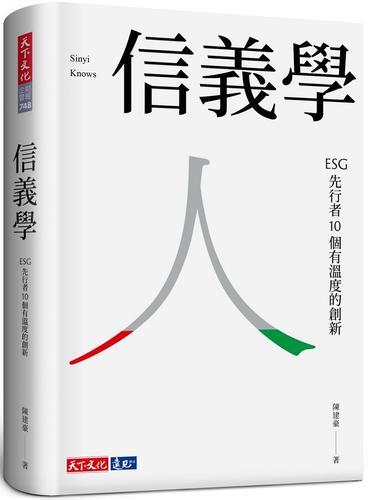 信義學 ﹕ESG先行者10個有溫度的創新[二手書_良好]1941 TAAZE讀冊生活 | 露天市集 | 全台最大的網路購物市集