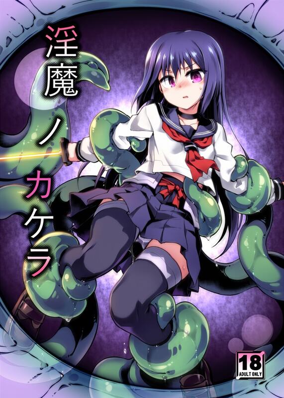 [Mu’s C105 同人誌代購] [灯ひでかず (灯夜工房)] 淫魔ノカケラ (觸手、原創) | 露天市集 | 全台最大的網路購物市集