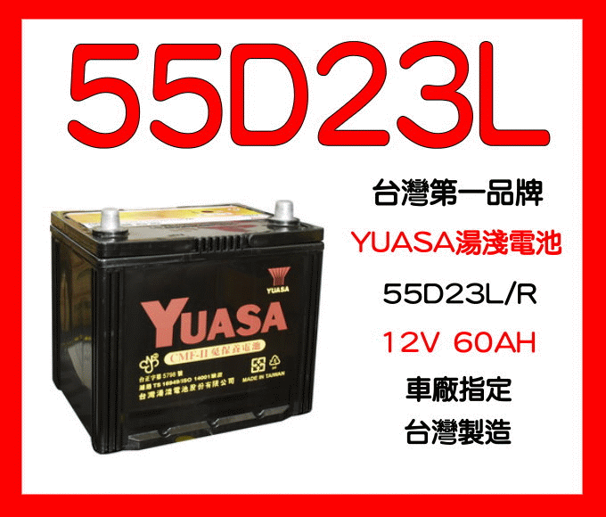 阿炮電池-湯淺電池經銷商 YUASA湯淺免加水汽車電池55D23L-CMFII 另有 55B24LS 55B24RS 75D23L 75D23R | 露天市集 | 全台最大的網路購物市集