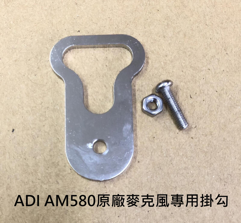 【流行科技】無線電 ADI AM580麥克風掛勾 不銹鋼製 專用款 | 露天市集 | 全台最大的網路購物市集
