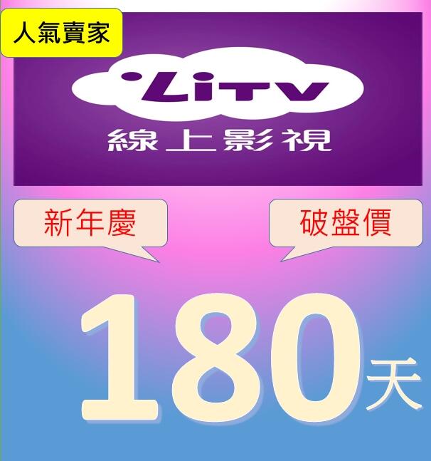 新年慶 +好友 6個月《破盤價》原帳號可累加 LiTV 400台頻道全餐 電子序號 合法正版 ★+官方好友另享優惠 | 露天市集 | 全台最大的網路購物市集