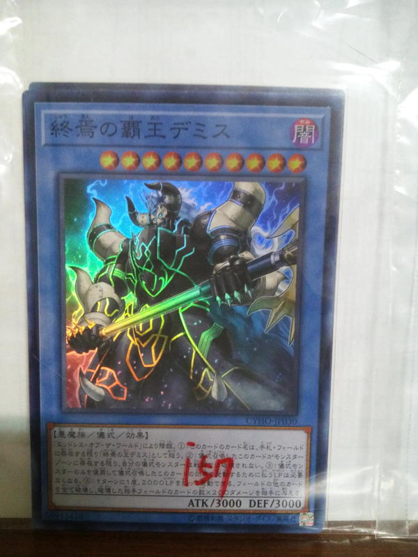 遊戲王CYHO-JP030 終焉的霸王 迪米斯 /亮面i57[98.5新]會換新卡套 | 露天市集 | 全台最大的網路購物市集