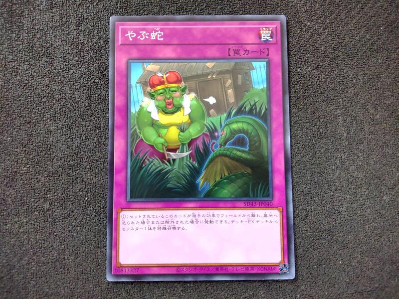 (新世界) SD43-JP040 打草驚蛇 沒事找蛇 普卡 99-97分 | 露天市集 | 全台最大的網路購物市集