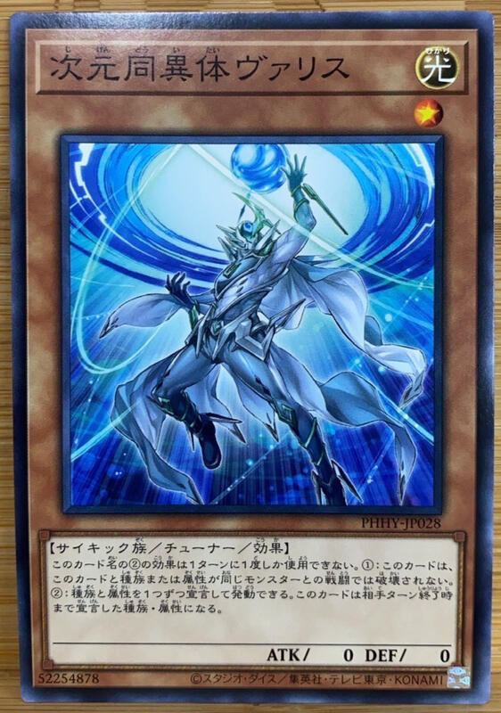 卡片通 遊戲王 1111 PHHY-JP028 次元同異體 瓦利斯 普卡 99分 | 露天市集 | 全台最大的網路購物市集