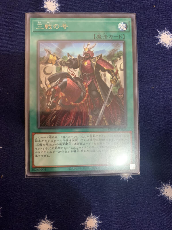 {Toy’s賣場} 遊戲王 （銀字）1111 PHHY-JP069 三戰之號 | 露天市集 | 全台最大的網路購物市集