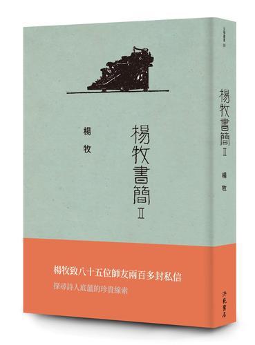 楊牧書簡Ⅱ[79折] TAAZE讀冊生活 | 露天市集 | 全台最大的網路購物市集