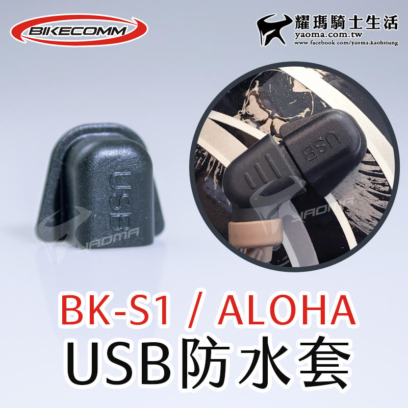 騎士通 BK-S1 ALOHA USB 防水套 防水蓋 防水塞 保護插頭 BKS1 附背膠 耀瑪台中安全帽機車部品 | 露天市集 | 全台最大的網路購物市集