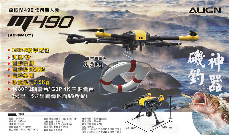 亞拓 M490 考照機 海釣 投餌 非陸製 空拍機 公部門 任務 預訂製作 | 露天市集 | 全台最大的網路購物市集