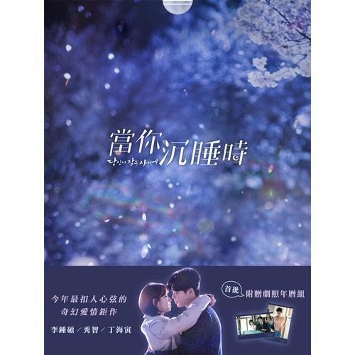 當你沉睡時：16集 / 4 DVD TAAZE讀冊生活 | 露天市集 | 全台最大的網路購物市集