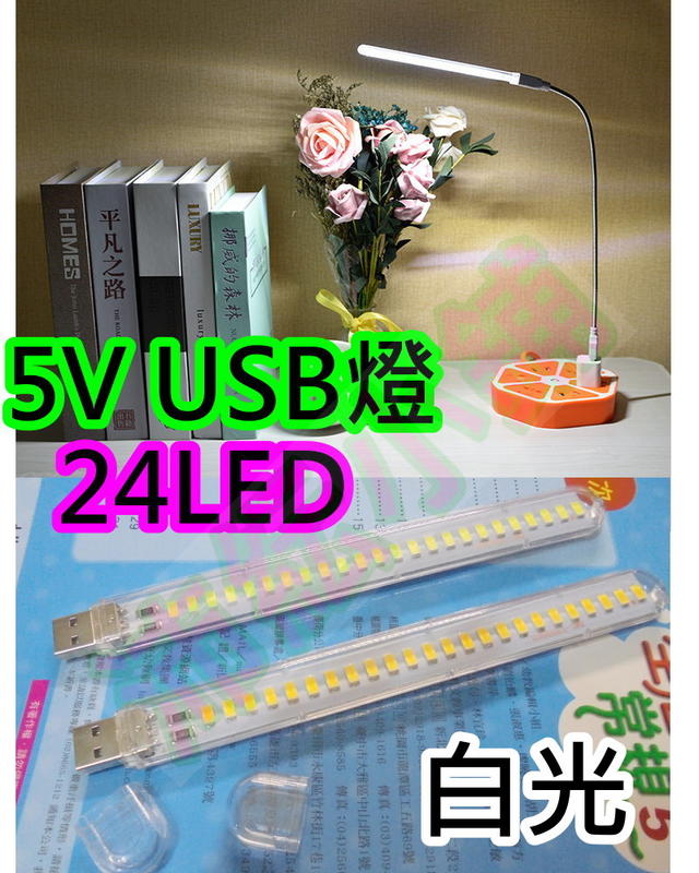 5V 24LED USB燈【沛紜小鋪】便攜高亮LED燈可接5V行動電源 LED工作燈 LED露營燈 LED長條燈 | 露天市集 | 全台最大的網路購物市集