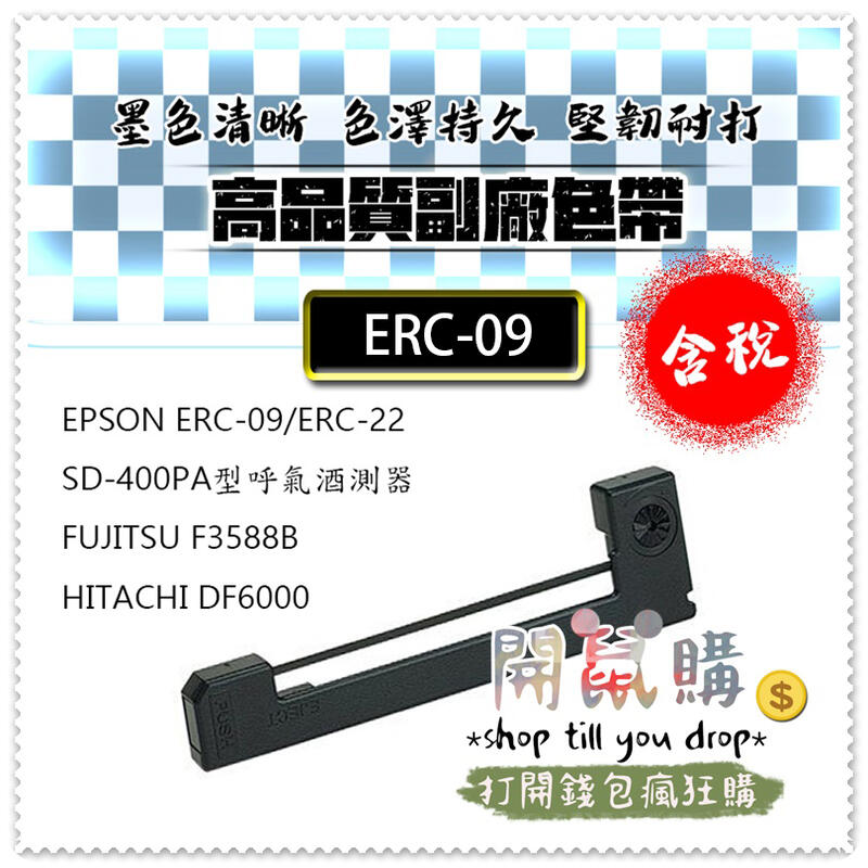 [開鼠購] EPSON 副廠 色帶 EPSON M160 EPC09 ERC22 F3588B HX20酒測器色帶 | 露天市集 | 全台最大 ...