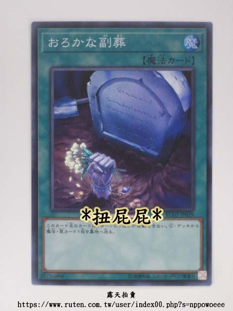 *扭屁屁* 日紙 遊戲王 RC03-JP039 愚蠢的副葬 (亮面) 搜:RATE-JP065 SR06-JP026 | 露天市集 | 全台最大的網路購物市集