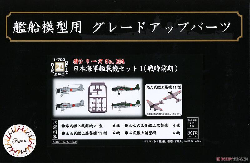 【上士】現貨 FUJIMI 富士美 1/700 日本海軍 艦載機套組1 (戰時前期) 43330 | 露天市集 | 全台最大的網路購物市集