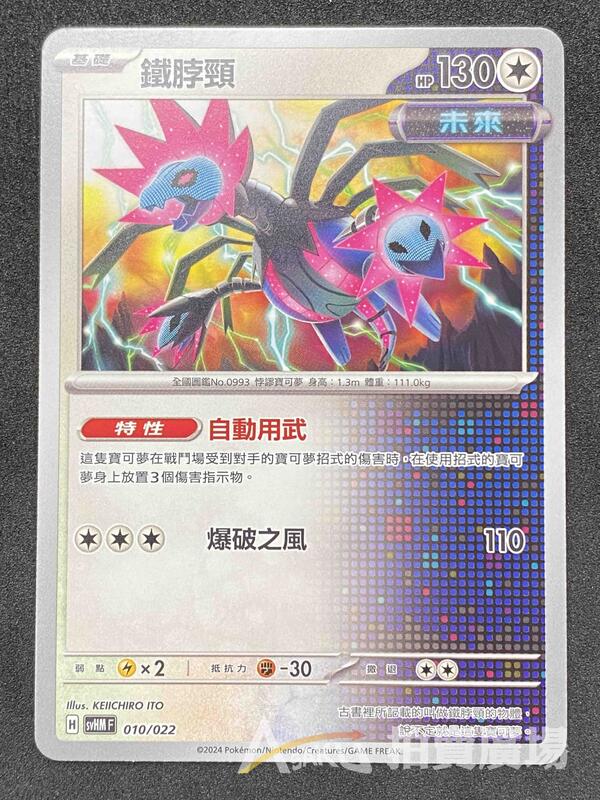 [ Asaku ] 寶可夢 中文版 SVHM 010 鐵脖頸 | 露天市集 | 全台最大的網路購物市集