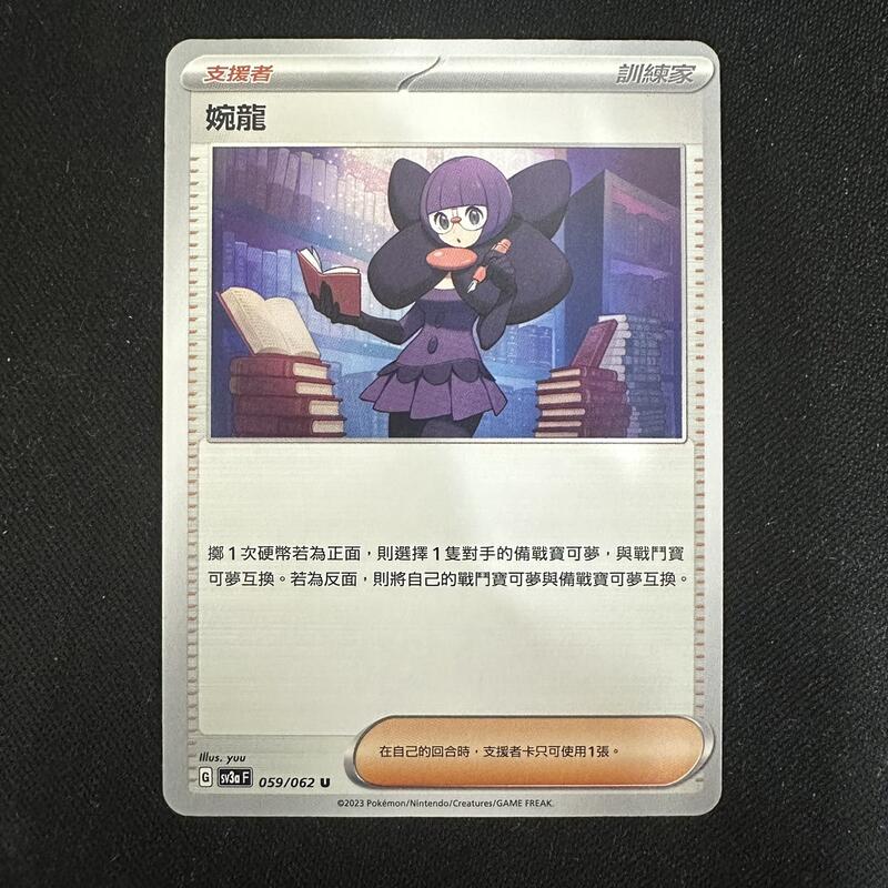 *Heureux* 寶可夢 PTCG 婉龍 059 U 普 中文版 | 露天市集 | 全台最大的網路購物市集