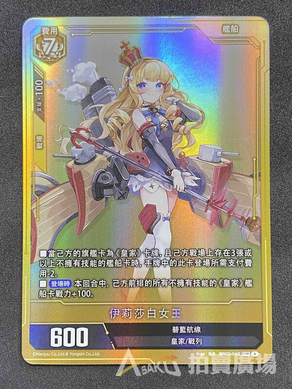 [ Asaku ] 碧藍航線 戰卡 BP03-042 SSR 伊莉莎白女王 | 露天市集 | 全台最大的網路購物市集