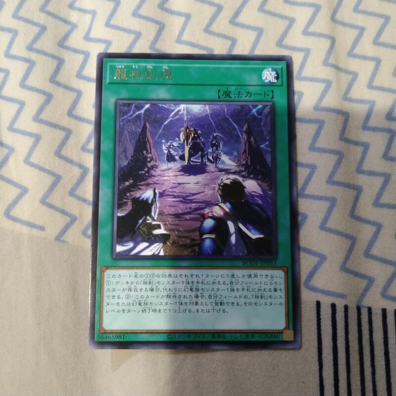 @卡小窩@ 遊戲王 BODE-JP053 龍相劍現 銀字 | 露天市集 | 全台最大的網路購物市集