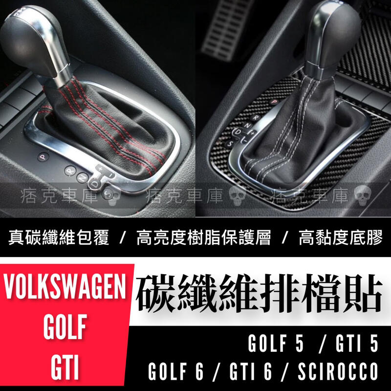 痞克車庫💀 GTI 碳纖維排檔貼 GOLF5 GTI5 GOLF6 GTI6 DSG SCIROCCO 卡夢貼 碳纖維 | 露天市集 | 全台最大的網路購物市集