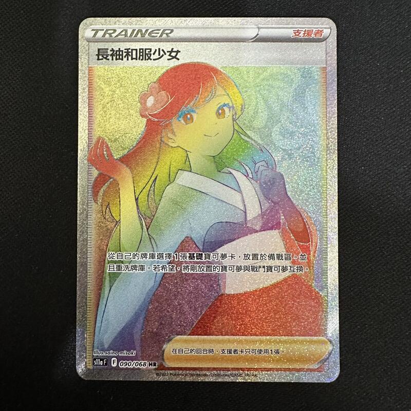 *Heureux* 寶可夢 PTCG 長袖和服少女 090 HR 閃 中文版 | 露天市集 | 全台最大的網路購物市集