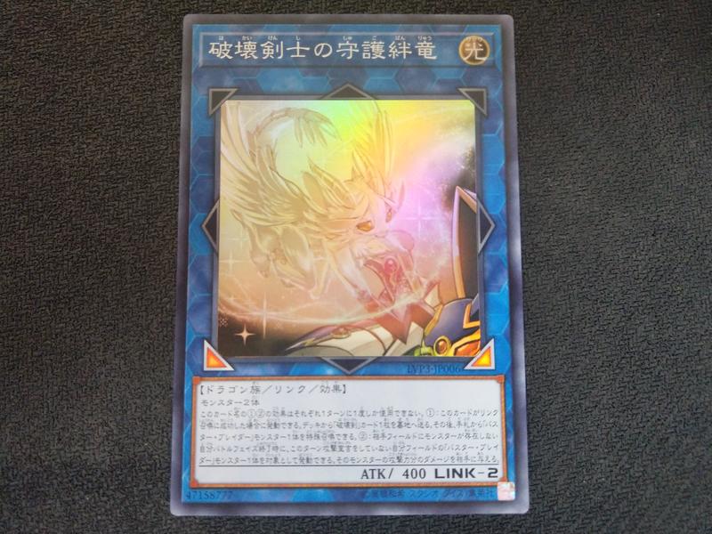 (新世界) LVP3-JP006 破壞劍士的守護絆龍 亮面 99-95分 | 露天市集 | 全台最大的網路購物市集