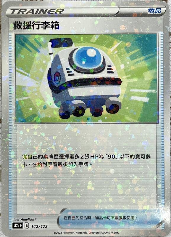 【桌上王國】寶可夢 PTCG 中文 s12a 142 救援行李箱 天地萬物 | 露天市集 | 全台最大的網路購物市集