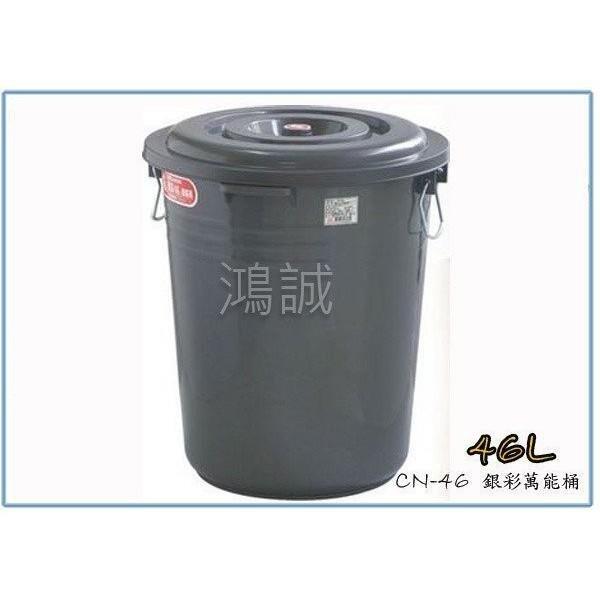 聯府 CN-46 CN46 銀彩46L萬能桶 臺灣製 | 露天市集 | 全台最大的網路購物市集