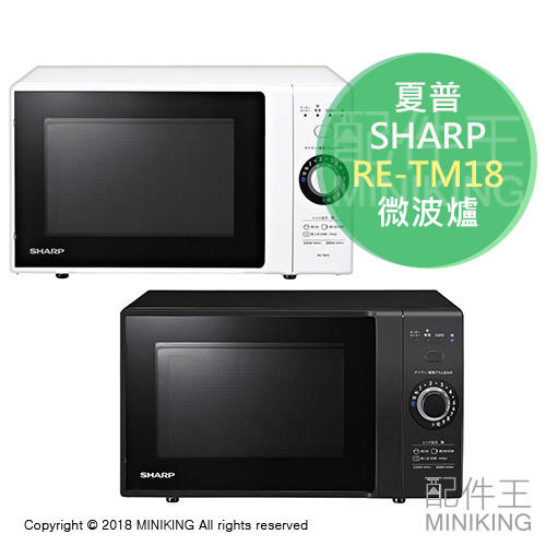日本代購 空運 2019新款 SHARP 夏普 RE-TM18 單機能 微波爐 簡單操作 18L 黑色 白色 | 露天市集 | 全台最大的網路購物市集