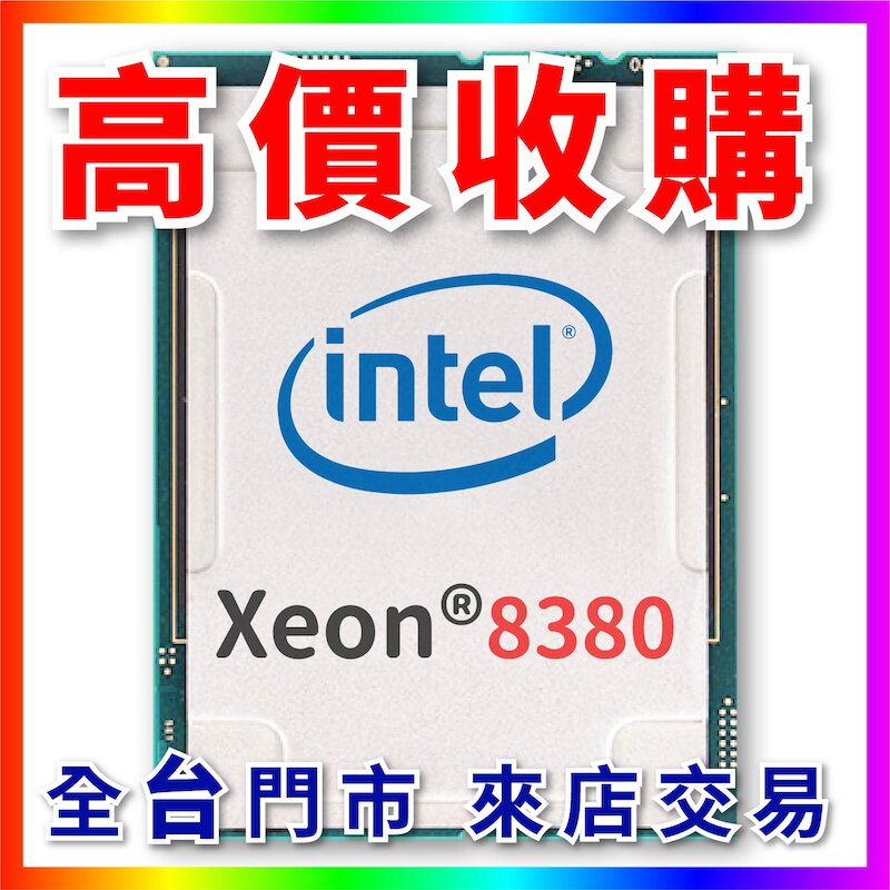 【熊專業】Intel 8380 CPU 回收 收購 處理器 伺服器 3647 4189 4677 高誠信 | 露天市集 | 全台最大的網路購物市集