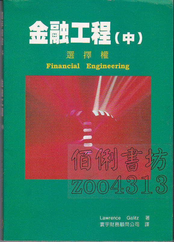 【佰俐書坊】寰宇財金34《金融工程(中)選擇權》Lawrence Galitz 85年4月初版ISBN:9579946795 | 露天市集 ...
