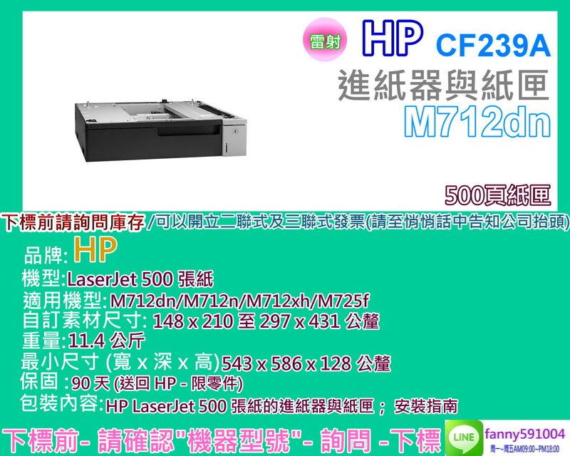 碳粉補給站【附發票/原廠公司貨】 HP M712dn/M712 專用 500頁擴充紙匣 (CF239A) | 露天市集 | 全台最大的網路購物市集