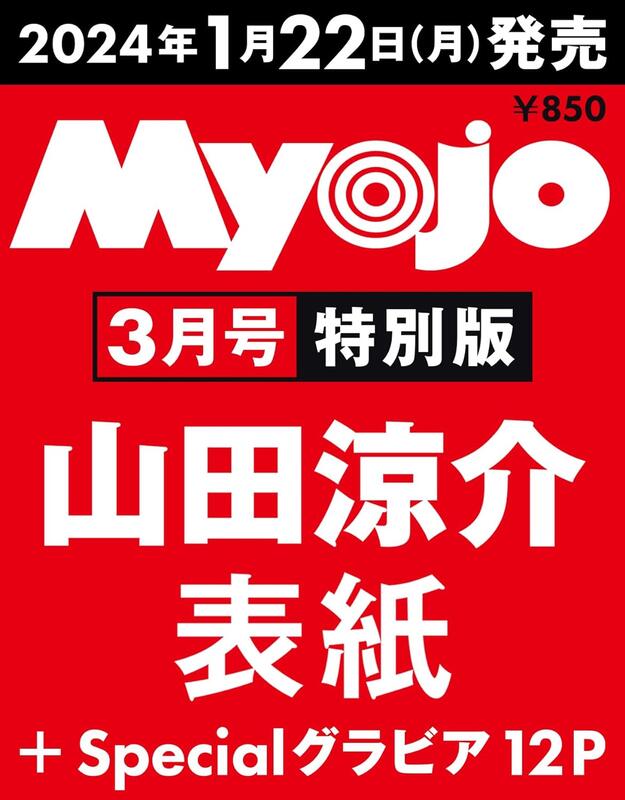 (代訂)1002124030 Myojo 2024年3月號 特別版 封面:山田涼介 | 露天市集 | 全台最大的網路購物市集