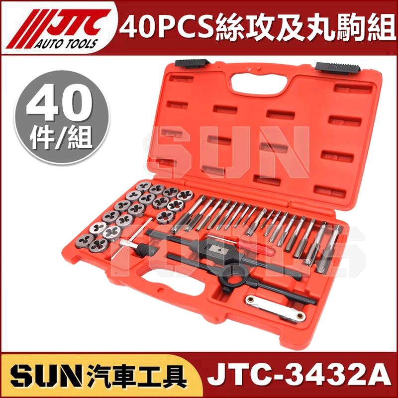 免運 SUN汽車工具 JTC-3432A 40PC 絲攻及丸駒組 絲攻丸駒組 螺絲攻丸駒組 攻牙螺絲 絲攻板手 圓駒組 | 露天市集 | 全台最大的網路購物市集