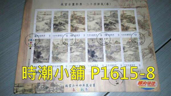 **代售郵票收藏**2023 故宮郵局 故宮古畫 二十四節氣 春 版張快捷紀念封 P1615-8 | 露天市集 | 全台最大的網路購物市集