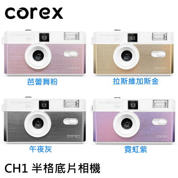 COREX CH1 底片相機 半格相機 膠捲相機 半格菲林相機 35mm 135相機 附濾鏡 金屬質感 可重複使用 | 露天市集 | 全台最大 ...