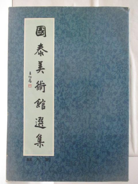 【露天書寶二手書T1/藝術_O3Q】國泰美術館選_第九輯_溥心畬書畫選集 | 露天市集 | 全台最大的網路購物市集