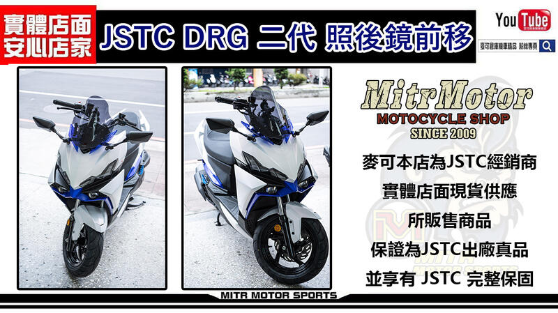 ☆麥可倉庫機車精品☆【JSTC DRG 二代龍 小高凸風鏡 照後鏡前移組】NEW DRG 二代 安裝對應 | 露天市集 | 全台最大的網路購物市集